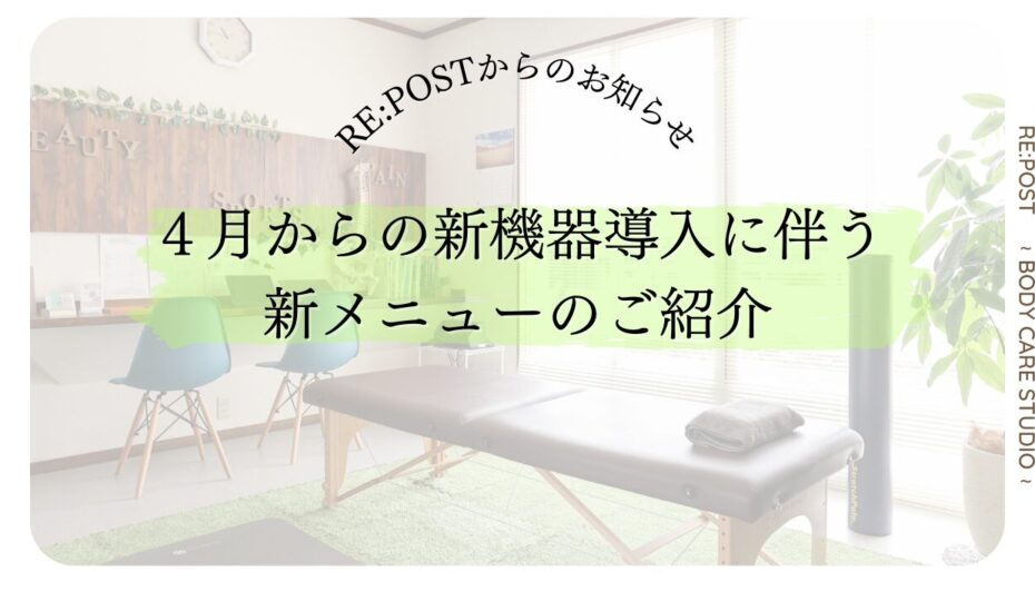 RE:POST body care studio | 「美容」×「医学的知識」の新しい美容整体