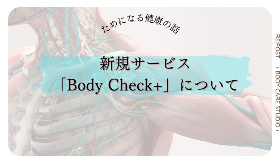 RE:POST body care studio | 「美容」×「医学的知識」の新しい美容整体