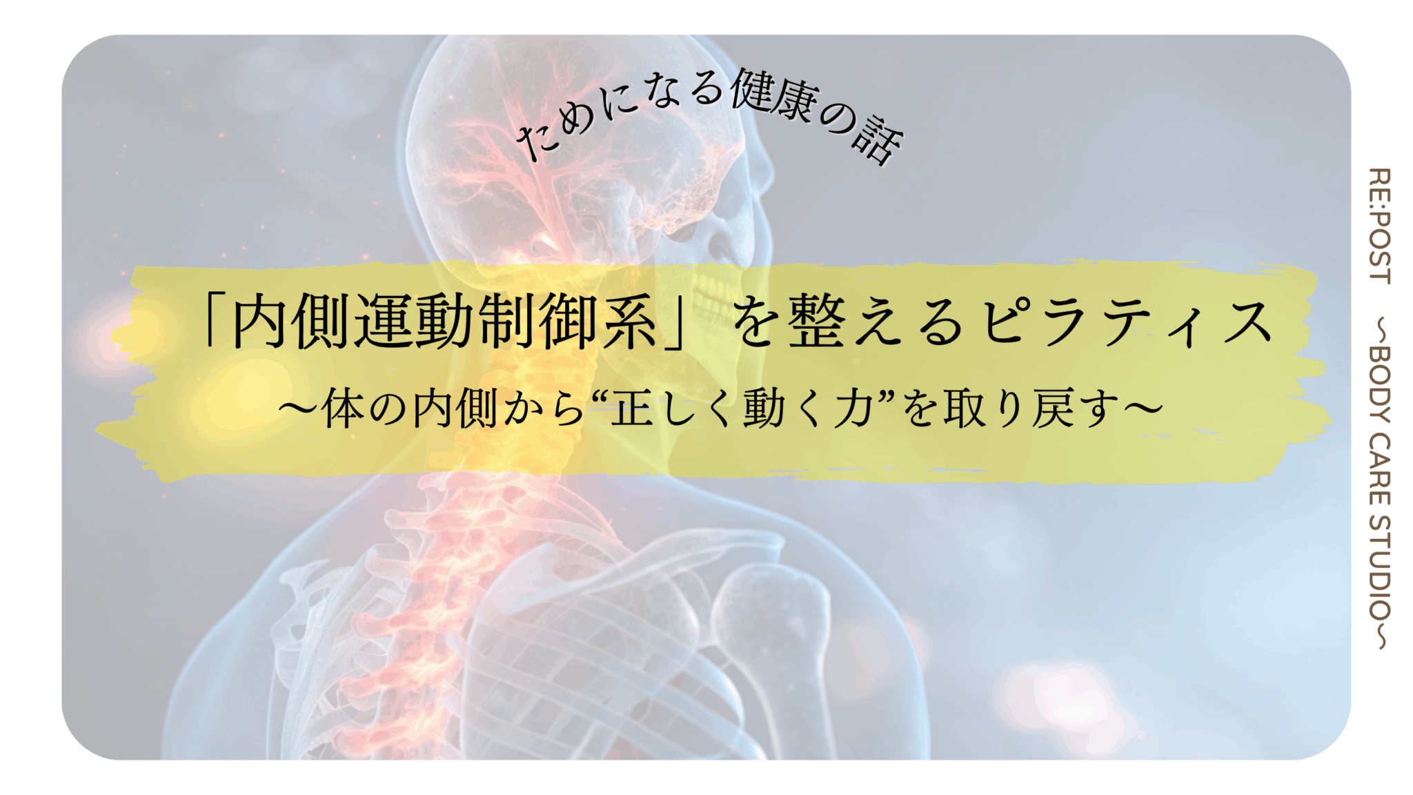 「内側運動制御系」を整えるピラティス 〜体の内側から“正しく動く力”を取り戻す〜 | RE:POST -Body Care Studio-